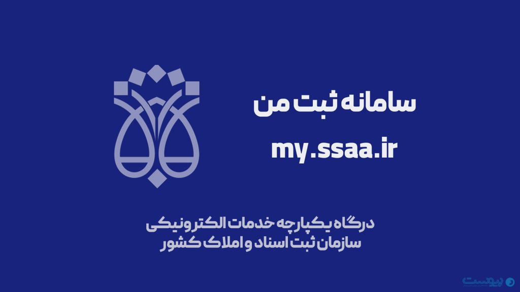 ورود به سامانه ثبت من my.ssaa.ir - ثبت نام در ثبت من | گروه وکلای آرتین